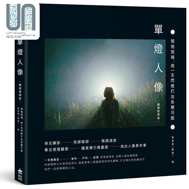 单灯人像：预视现场 用一支闪灯打出各种可能 经典版 港台艺术原版 张道慈 创意市集