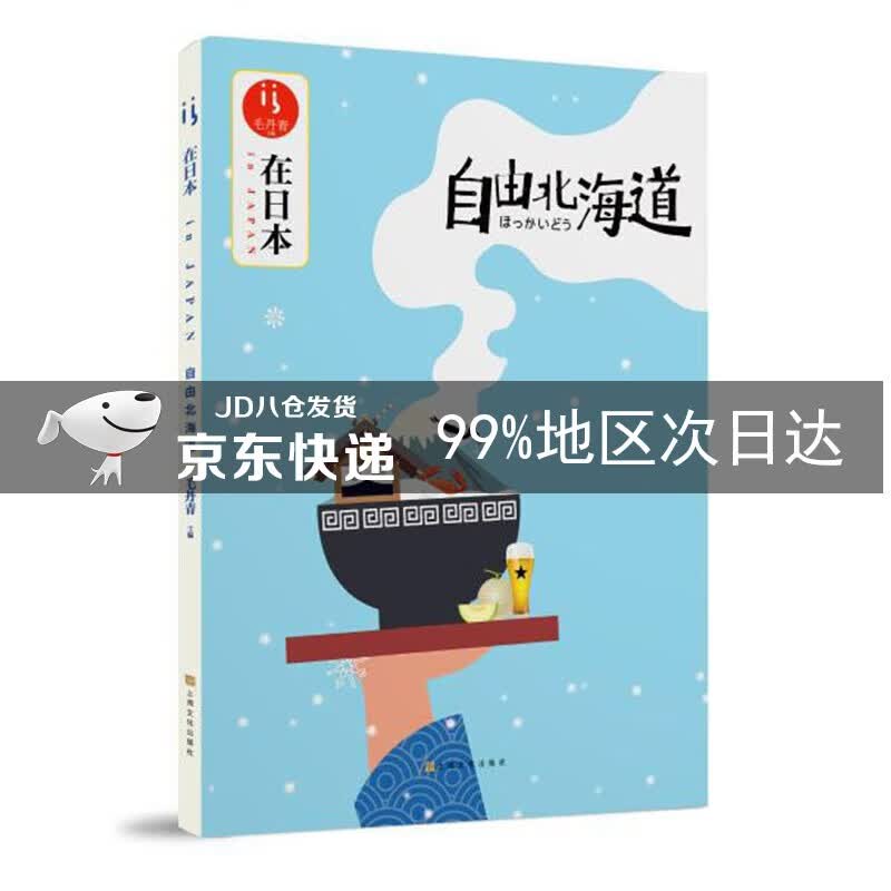 自由北海道（在日本）