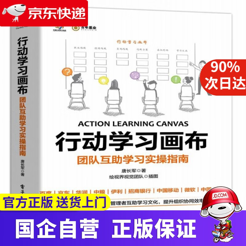 行动学习画布 团队互助学习实操指南 电子工业出版社 9787121352300