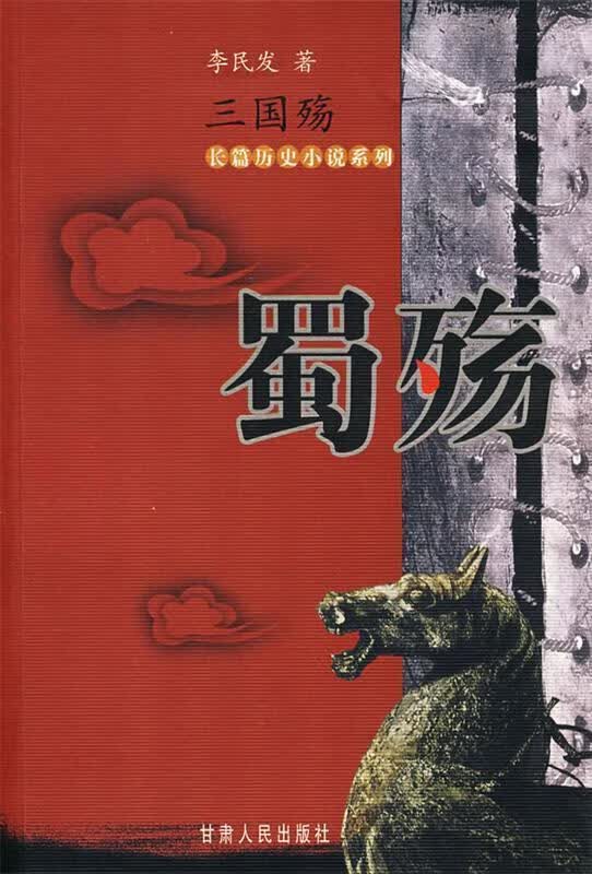 蜀殇—三国殇 李民发著【书】