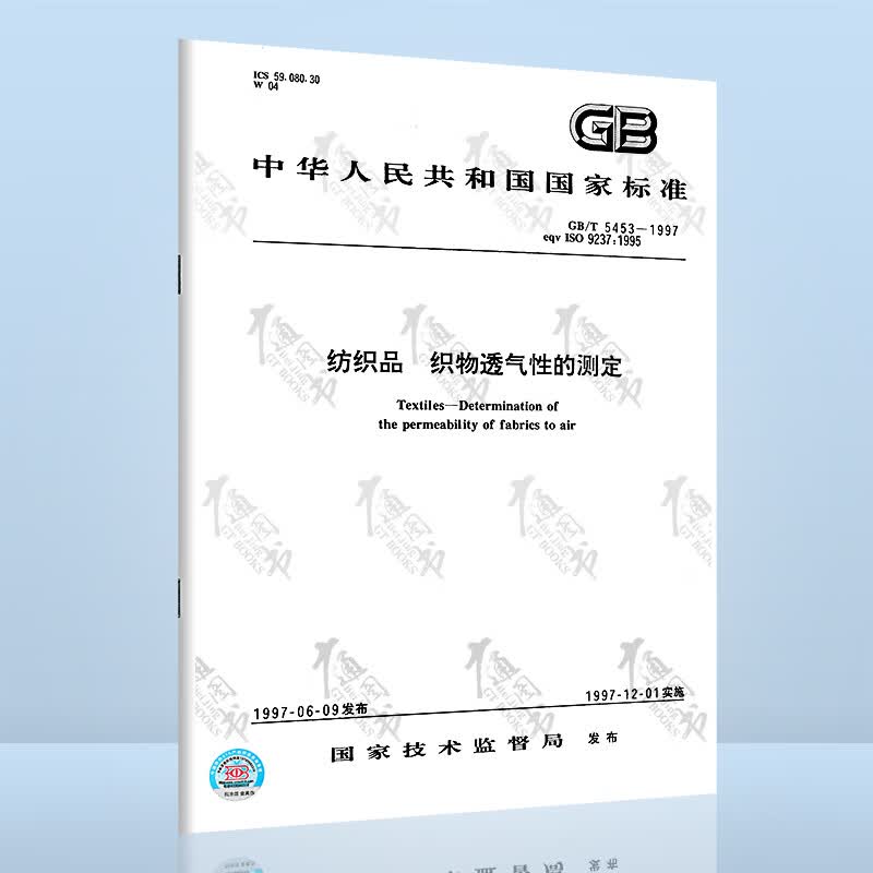 GB/T 5453-1997纺织品 织物透气性的测定