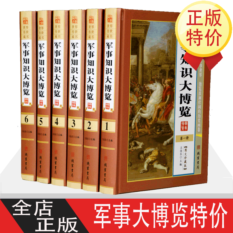 军事知识大博览图文版全6册精装 军事百科全书军事史普及读物 军事知识理论书籍 军事制度军队礼仪