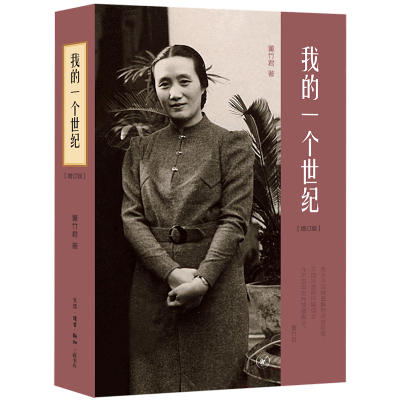 我的一个世纪(增订版)