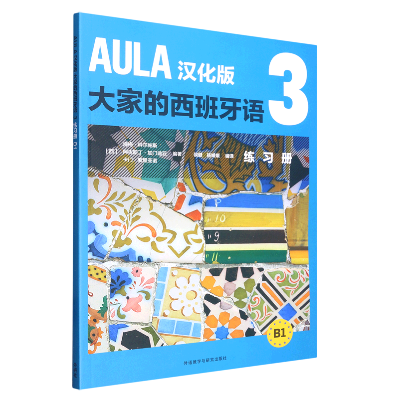 AULA汉化版大家的西班牙语(3练习册B1)