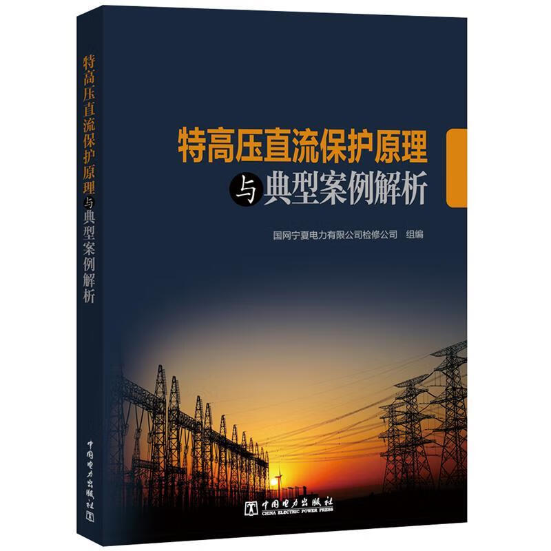 特高压直流保护原理与典型案例解析 国网宁夏电力有限公司检修公司