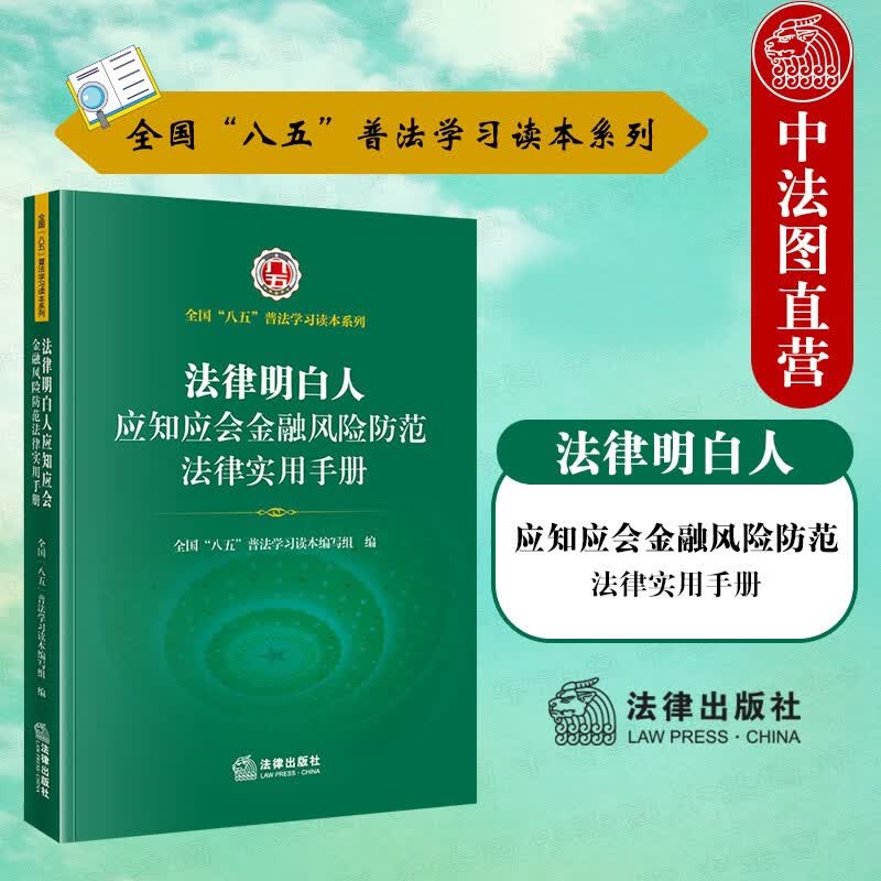 法律明白人应知应会金融风险防范法律实用手册 全国“八五”普法学习读本编写组 法律出版社 金融风险防范法律普法读本2022新