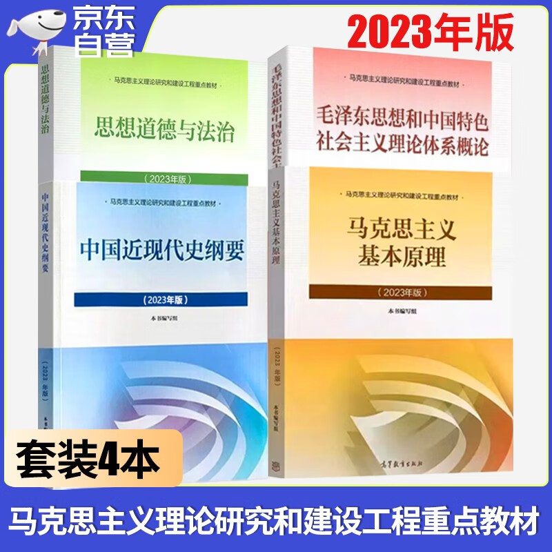 毛概马原2023年版 毛中特思修 毛泽东思想和中国特色社会主义理论体系概论 马克思主义基本原理概论 中国近现代史纲要 两课教材4本套