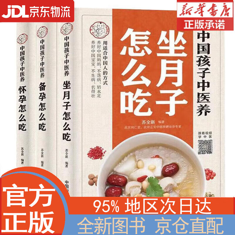 【全新畅销书籍】中国孩子中医养：坐月子怎么吃（全彩）用适合中国人的方式让宝妈不落病奶水足，宝宝不生病长得壮！ 苏全新 中国中医药出版社
