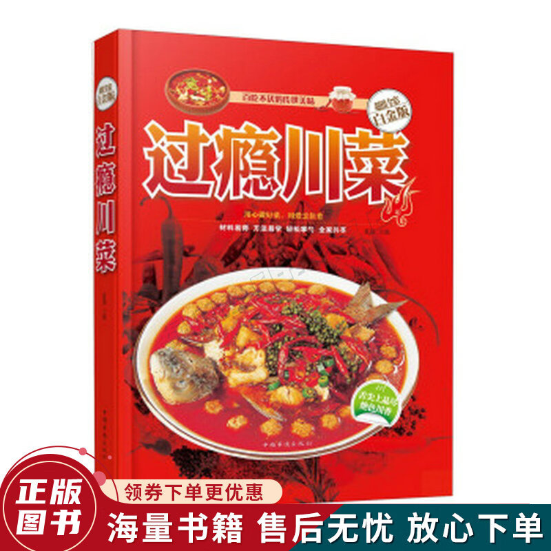 过瘾川菜超值全彩白金版