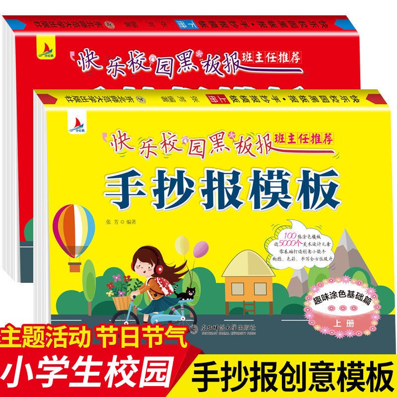 快乐校园黑板报手抄报模块（全2册）板校园万能创意美术黑板报绘画书儿童手绘海报素材