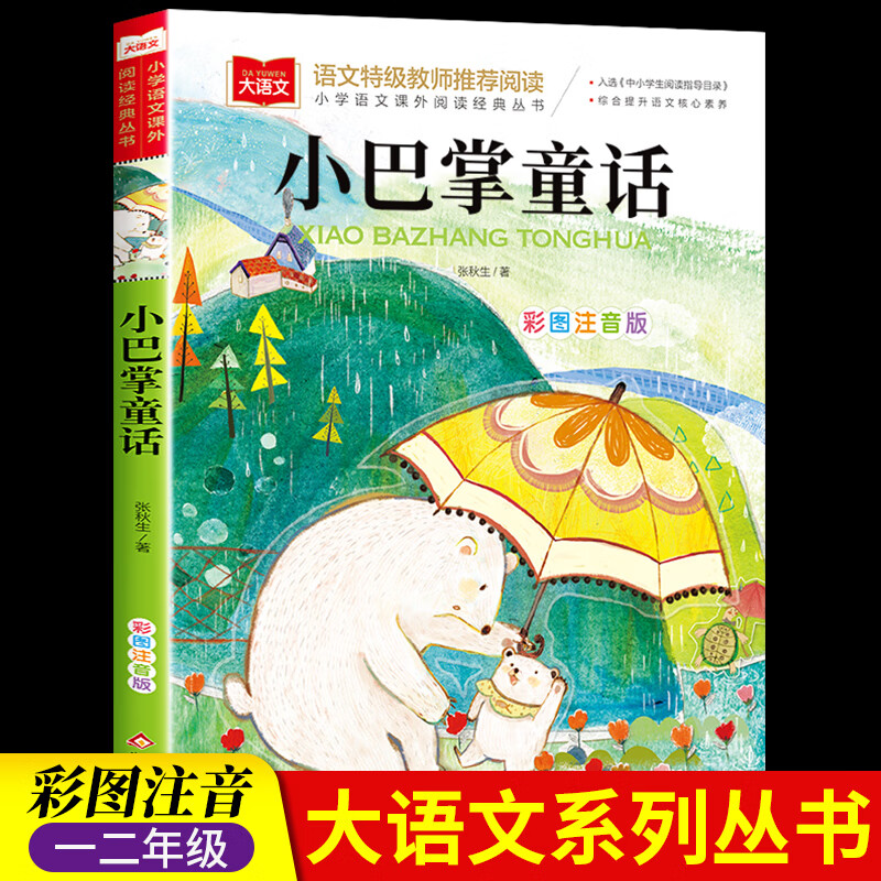一园青菜成了精 彩图注音版 儿童文学 快乐读书吧 课外阅读书世界经典文学少儿名著童话故事书 大语文系列 小 【彩图注音版】小巴掌童话