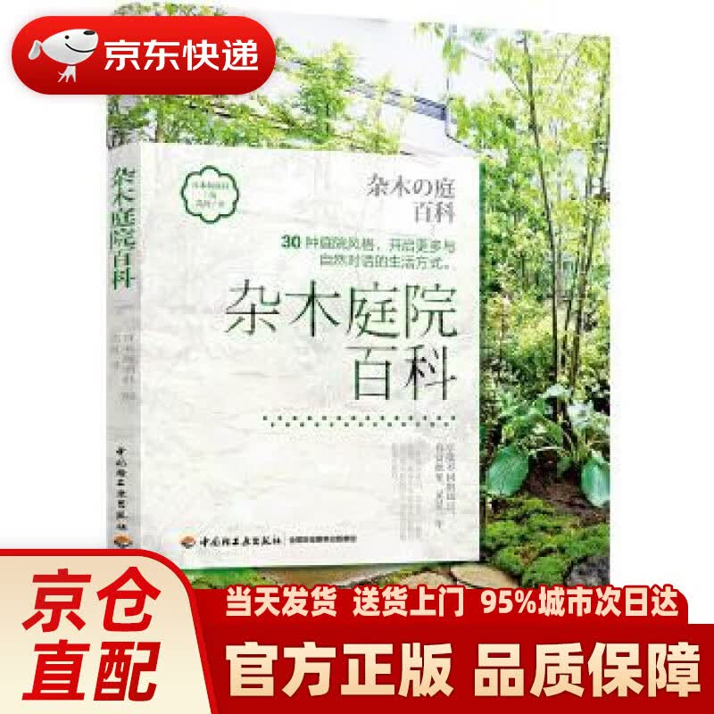 【新华】杂木庭院百科 日本靓丽社 编,高昕 译 中国轻工业出版社