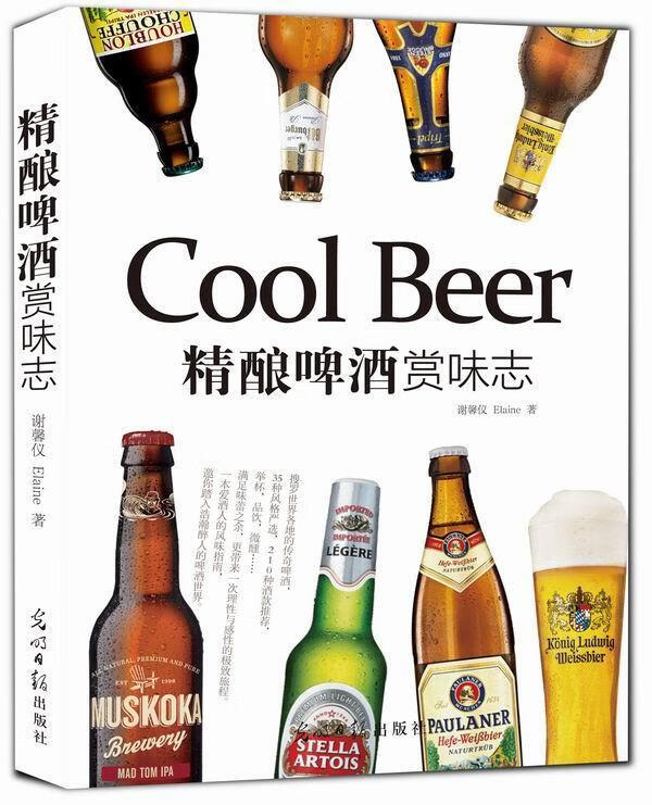 精酿啤酒赏味志 谢馨仪【书】