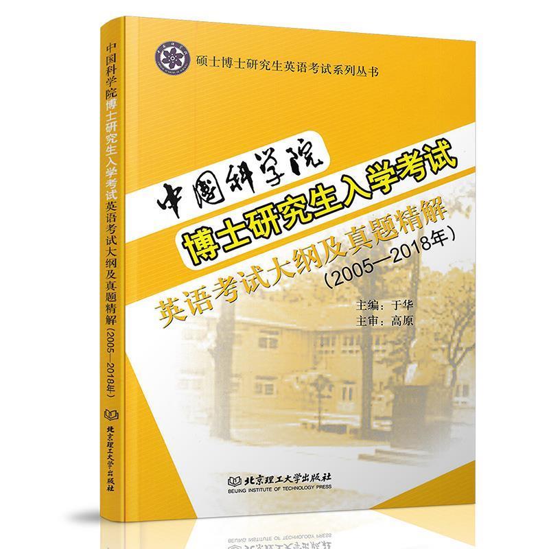 中国科学院博士研究生入学考试英语考试大纲及真题精解 于华 著【好书，下单速发】