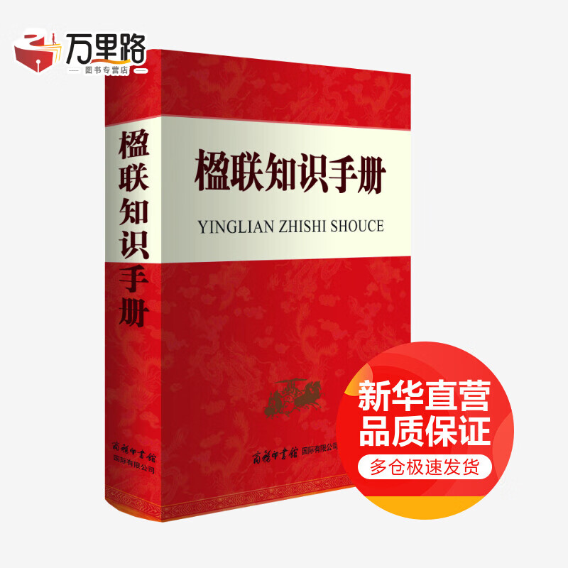 楹联知识手册