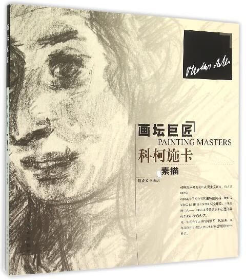 科柯施卡素描 荆成义