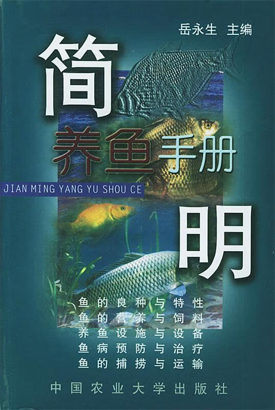 简明养鱼手册 岳永生 主编
