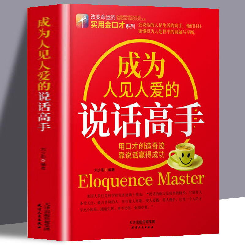 【X】成为人见人爱的说话高手演讲与口才训练书籍表达与沟通语言口才人 无颜色 无规格