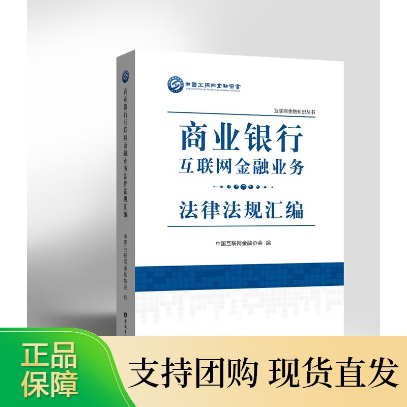 商业银行互联网金融业务法律法规汇编