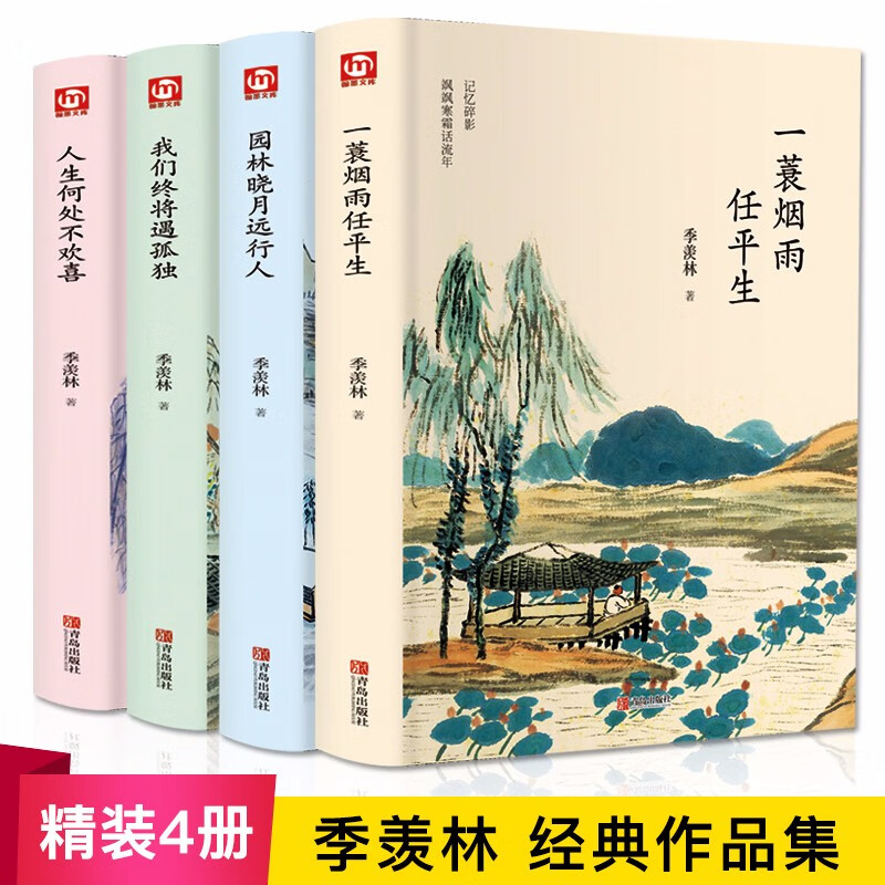 季羡林全集4册一蓑烟雨任平生我们终将遇孤独人生何处不欢喜园林晓月远行人当代文学小说季羡林散文集散文精选