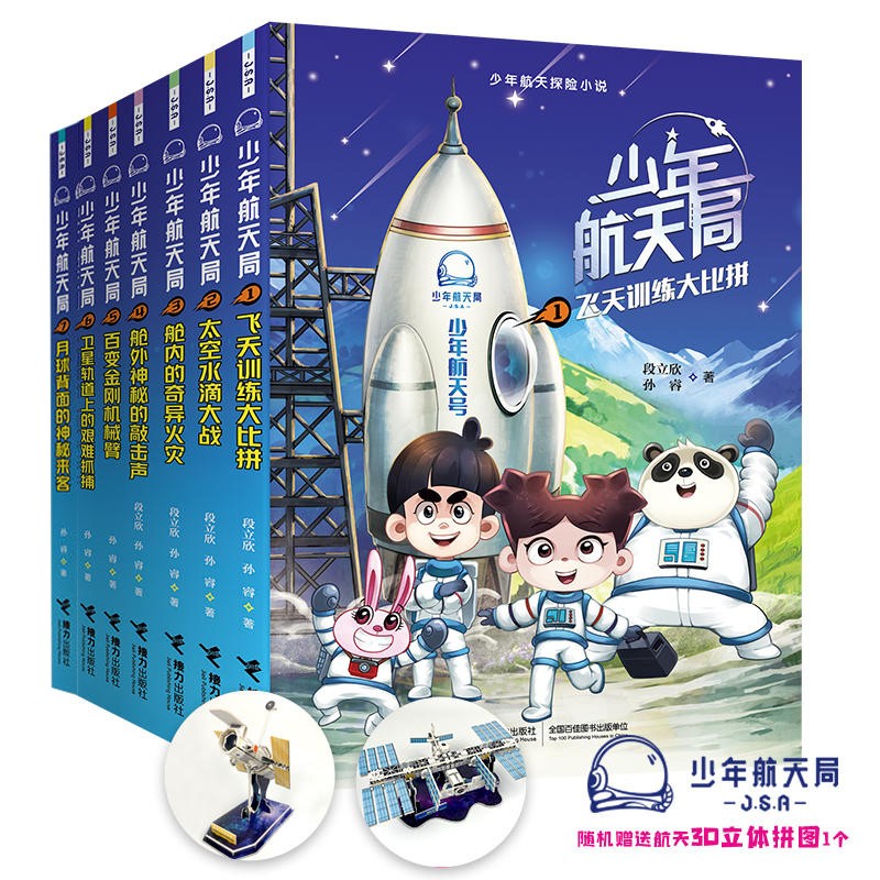 【赠3D立体拼图模型】少年航天局 套装全7册 7-10-12岁少年航天探险小说儿童文学幽默漫画航天故事科普百科知识小学生课外阅读书籍