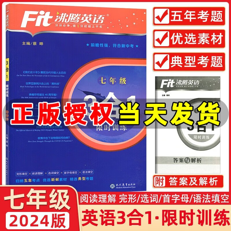2024新版沸腾英语七年级三合一限时训练 全国通用 初一英语7年级上下册3合1训练英语完形填空阅读理解选词填空语法填空首字母填空专项训练书 沸腾英语七年级