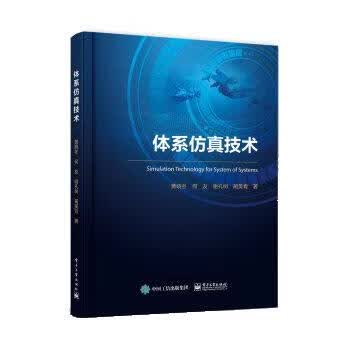 【新华全新书籍】体系仿真技术 黄晓冬，等 电子工业出版社
