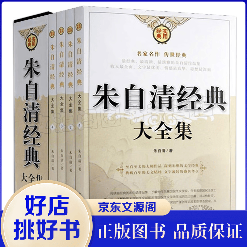 朱自清经典大全集 实用经典（全4册）散文诗歌大全集 青少年课外读物 现当代文学书籍 名家名作书籍