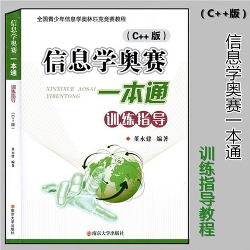 全新升级信息学奥赛一本通 +奥赛一本通初赛篇+ 训练指导教程+初赛真题解析+版全4册 全国青少年信息学竞赛教程信奥一本通 训练指导 初中通用