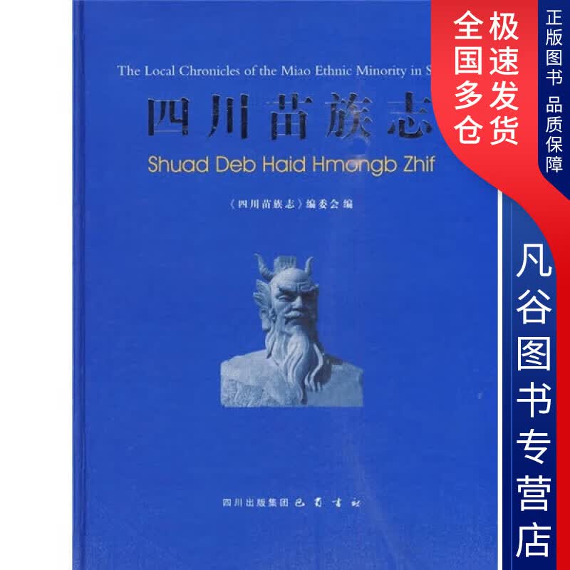 【书】四川苗族志