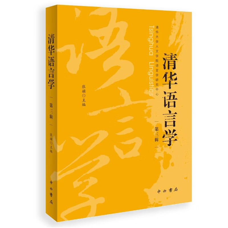 清华语言学（第三辑）