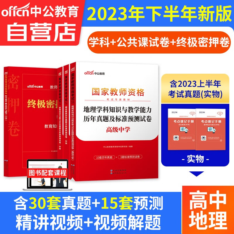 【单本包邮】教师资格证考试用书高中地理2023中学下半年 中公教育教资真题试卷+终极密押卷综合素质和教育知识与能力 科目一二三 可搭粉笔华图