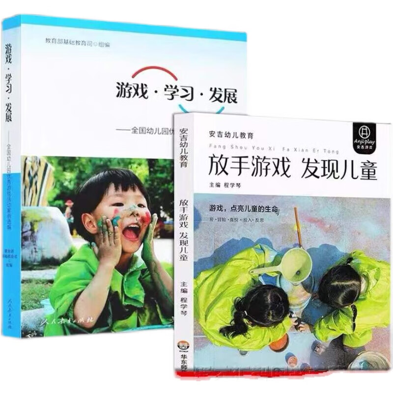 全套2册游戏.学习.发展+放手游戏发现儿童安吉幼儿教育程学琴 教育程学琴 教育程学琴