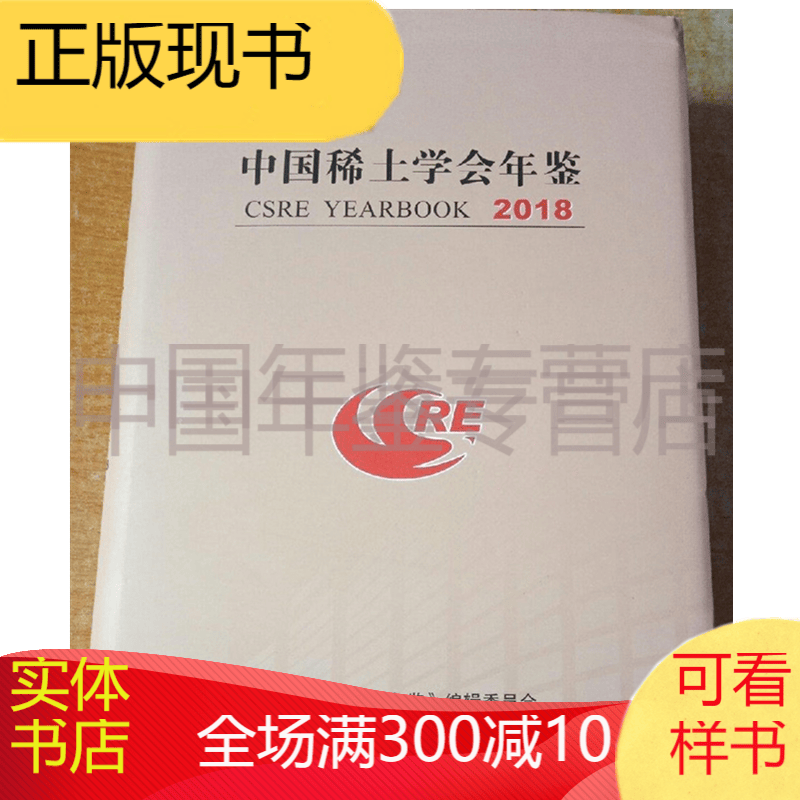 中国稀土学会年鉴2018（精装 16开 全一册）