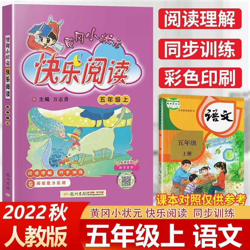 2023版黄冈小状元快乐阅读三年级四年级五年级一二六年级上册下册人教版小学123456年级上册下册语文基础阅读理解训练学语文同步阅读课外阅读 五年级上 快乐阅读