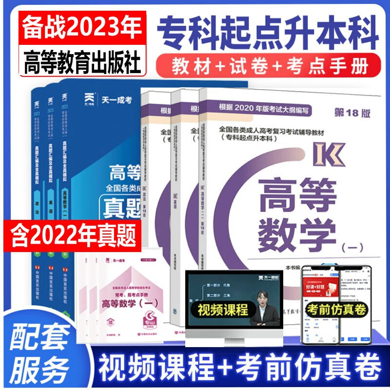 高教版 成人高考专升教材备战2023 官方教材+历年模拟试卷全套成考专升本 政治+英语+高等数学一 理工类 第18版 高等教育出版社 送考前押题