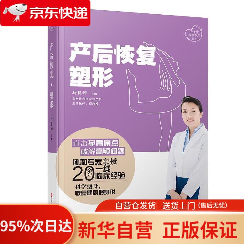 产后恢复·塑形（马良坤科学孕产育儿） 马良坤 青岛出版社 9787555296584