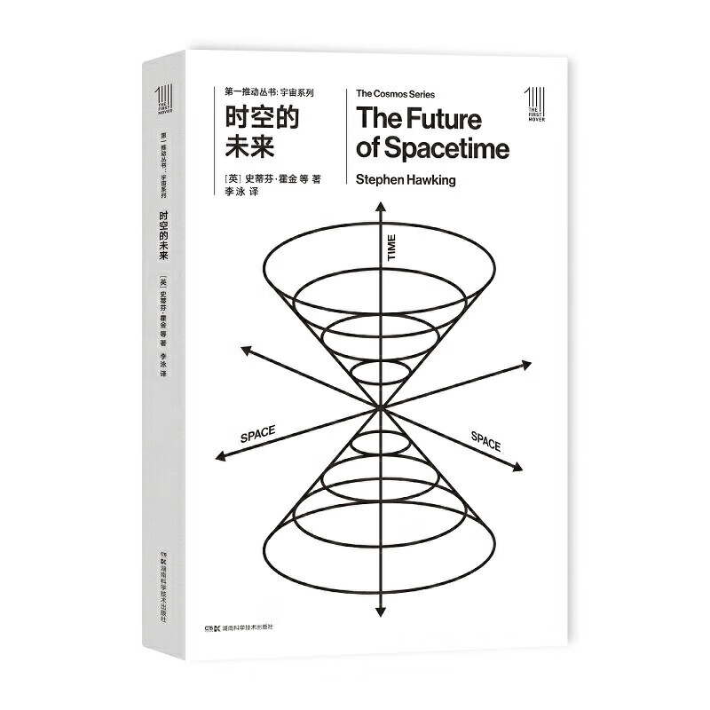 第一推动丛书宇宙系列:时空的未来