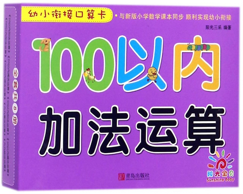 100以内加法运算/幼小衔接口算卡