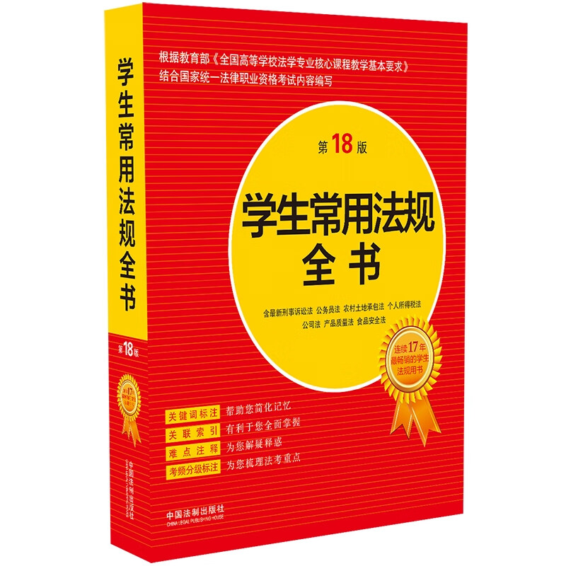 【现货】学生常用法规全书（第18版）