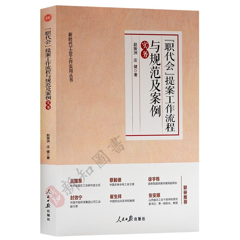 职代会提案工作流程与规范及案例实务 新时代工会工作实用丛书
