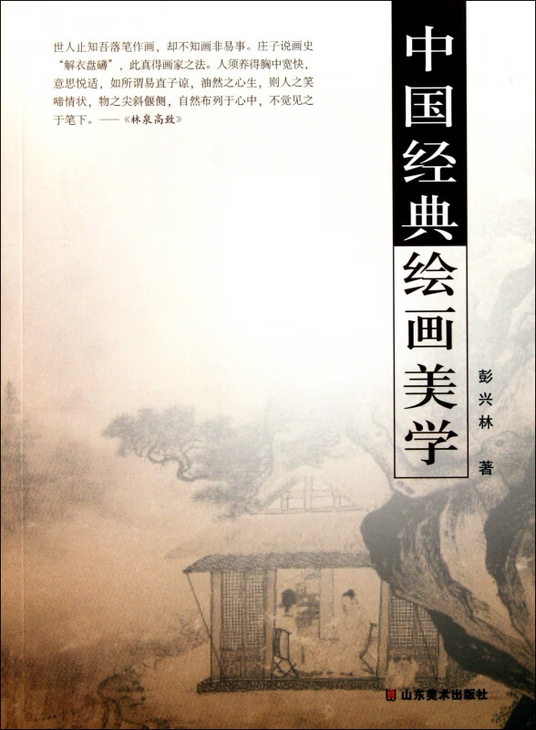 中国经典绘画美学