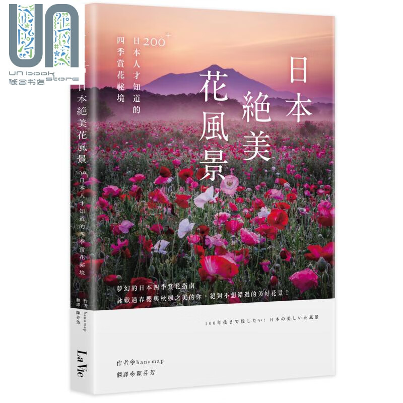 日本绝美花风景 200+日本人才知道的四季赏花秘境 港台原版 hanamap 麦浩斯 日本旅游