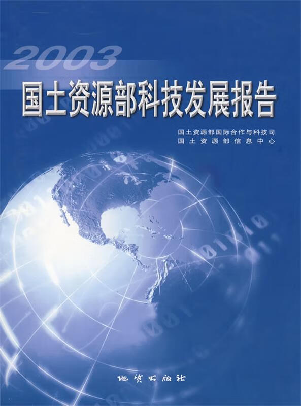 2003国土资源部科技发展报告