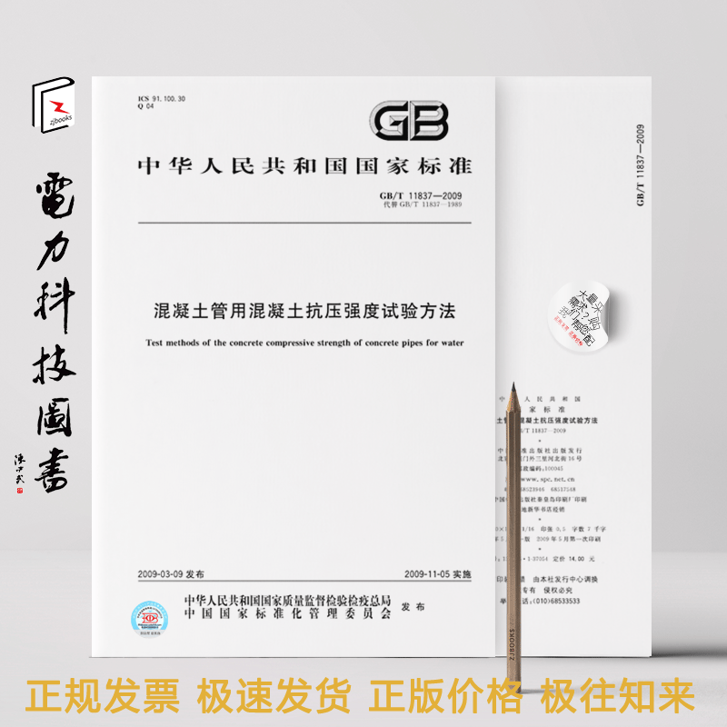 GB/T 11837-2009 混凝土管用混凝土抗压强度试验方法