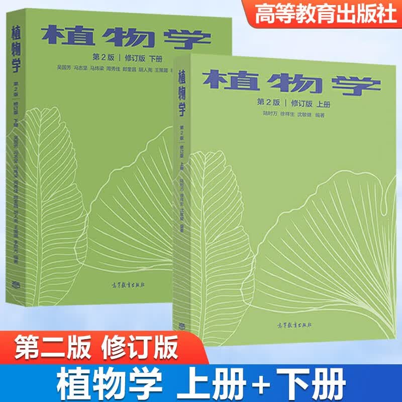 包邮 植物学 第二版 第2版 修订版 上下册 陆时万 吴国芳 马炜梁 共2本 高等教育出版社