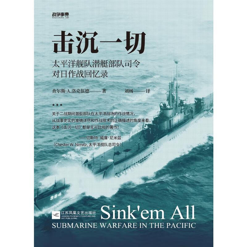 击沉一切:太平洋舰队潜艇部队司令对日作战回忆录/战争事典059