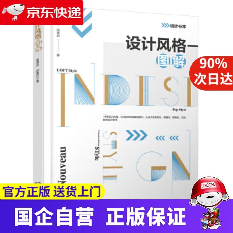 设计之本--设计风格图解 袁进东，胡景初 著 化学工业出版社 9787122399052