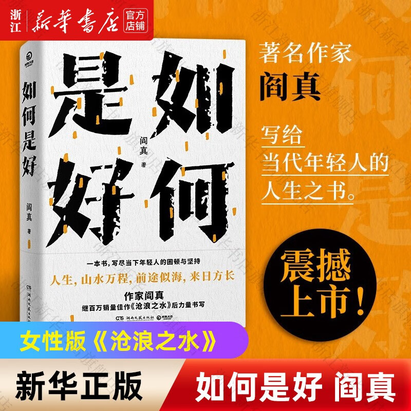如何是好阎真著女性版《沧浪之水》 如何是好