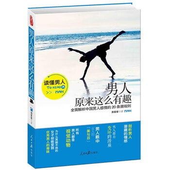 男人原来这么有趣 荆紫紫【好书，下单速发】